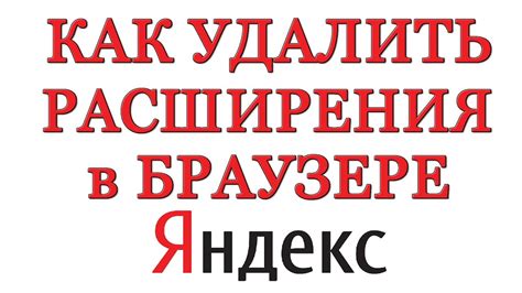 Как удалить расширения в Яндекс Браузере Youtube