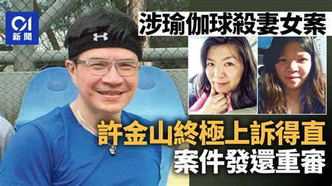 許金山涉用瑜伽球殺妻女案 終極上訴得直 案件發還重審