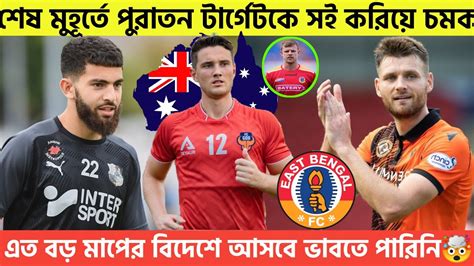🚨breaking News শেষ মুহূর্তে পুরাতন টার্গেটকে সই করিয়ে চমক😍এত বড় মাপের