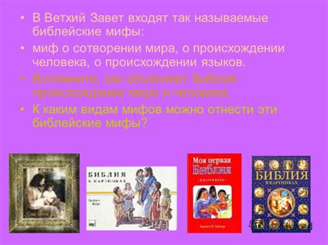 Презентация на тему: "Библия – это книга, содержащая мифы и догмы ...