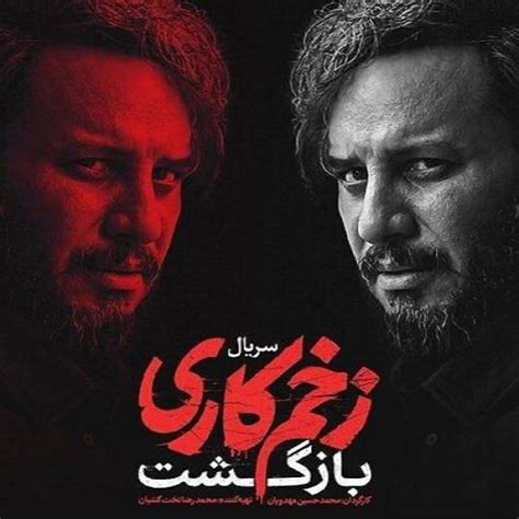 دانلود سریال زخم کاری بازگشت قسمت 5 پنجم کیفیت عالی رسانه سه