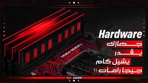 جهازك يقدر يشيل كام جيجا رامات معرفة نوع رامات اللابتوب معرفة نوع