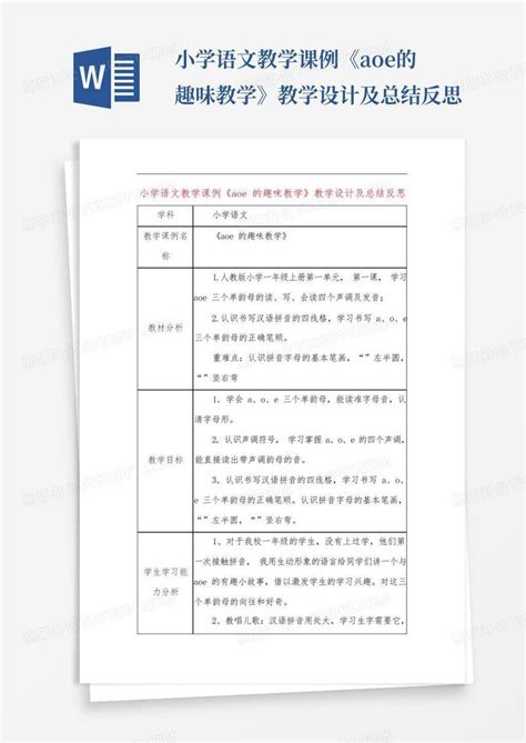 小学语文教学课例《aoe的趣味教学》教学设计及总结反思word模板下载编号lzagaaax熊猫办公