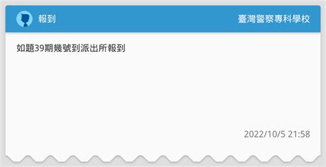 報到 臺灣警察專科學校板 Dcard