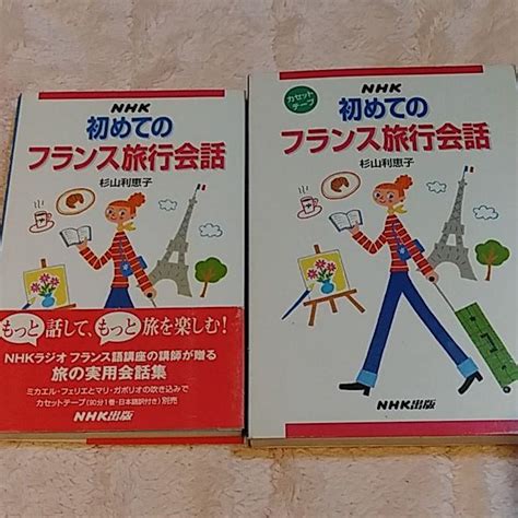 Nhk初めてのフランス旅行会話 By メルカリ