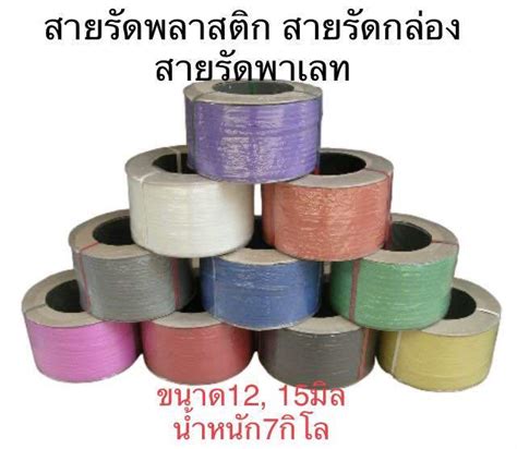 สายรัดพลาสติก สายรัดกล่อง สายรัดพาเลท Pp ขนาด 12 15 มิล น้ำหนัก 7 กิโล Th