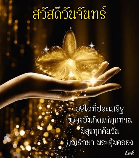 พรใด ที่ ประเสริฐ ขอจงบังเกิด แก่ ทุกท่าน มีสุข ทุกคืนวัน บุญ รักษา พระ คุ้มครอง Photo Editing