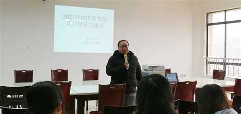 学院召开2021年国家基金项目申报经验交流会 机械与资源工程学院