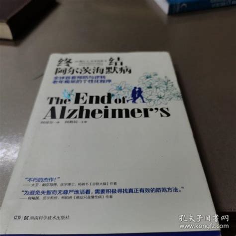 终结阿尔茨海默病 全球首套预防与逆转 老年痴呆的个性化程序 戴尔·e 布来得森 著 孔夫子旧书网