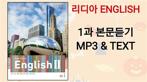 능률 영어 교과서 고 2 [리디아선생님]ne능률 고등영어2 김성곤 교과서 2015개정 1과 본문듣기 Mp3 쉐도잉 고2 최근