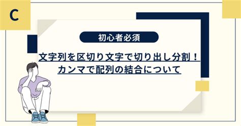 C言語 文字列を区切り文字で切り出し分割！カンマで配列の結合について 塩竈code