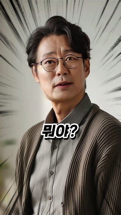 보수적인 아버지 여자친구 앞에서 충격 발언 Youtube