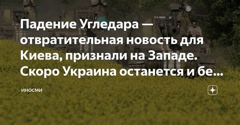 Падение Угледара — отвратительная новость для Киева признали на Западе Скоро Украина останется