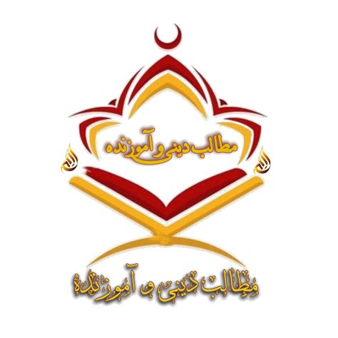 مطالب دینی و آموزنده