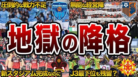 【沼へ】j2・j3に降格してしまったクラブたち 2024年の運命はいかに【jリーグ】 Youtube