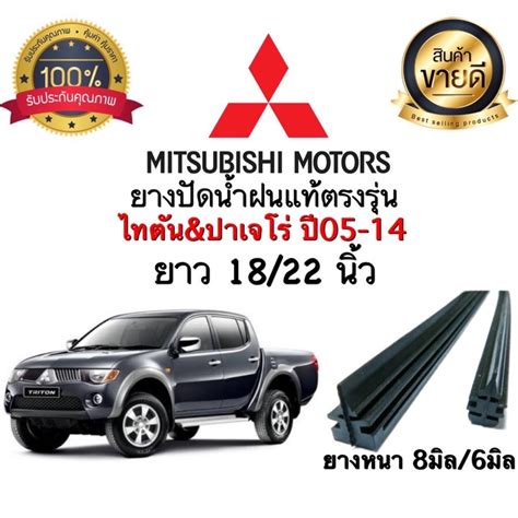 ยางปัดน้ำฝน ไทตัน ปาเจโร่ ปี2005 2014 ยางหนา8มม ยาว22นิ้ว ยางหนา6มม ยาว