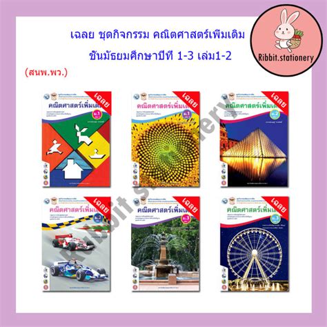 เฉลย ชุดกิจกรรม คณิตศาสตร์เพิ่มเติม ม 1 3 เล่ม1 2 พว Th