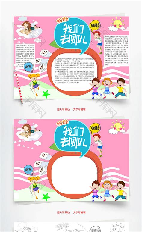 假期我们去哪儿word小报手抄报模板 免费手抄报模板下载 千库网