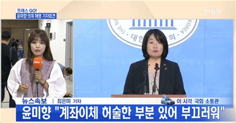 Mbn 프레스룸 현장연결드디어 입 연 윤미향 무슨 말 했나
