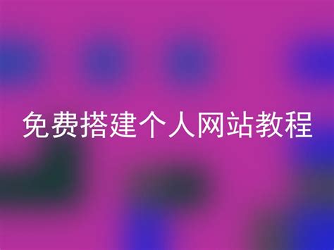免费搭建个人网站教程 安企cms anqicms