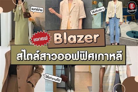 Watsons มาเปลี่ยนลุคเป็นสาวออฟฟิศแบบเกาหลี เกาใจกันค่าาา 🧥