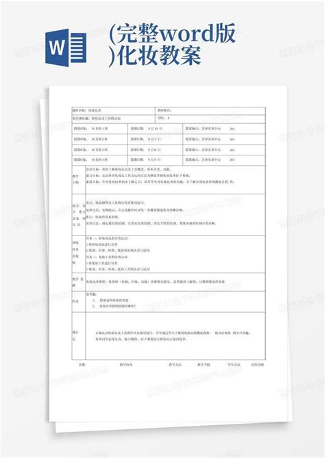 完整版化妆教案word模板下载编号lodwwoaa熊猫办公