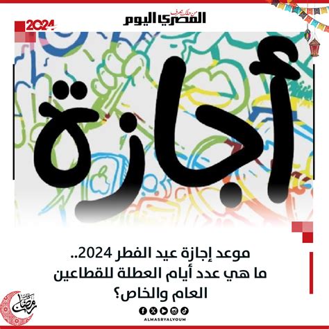 المصري اليوم موعد إجازة عيد الفطر 2024 ما هي عدد أيام