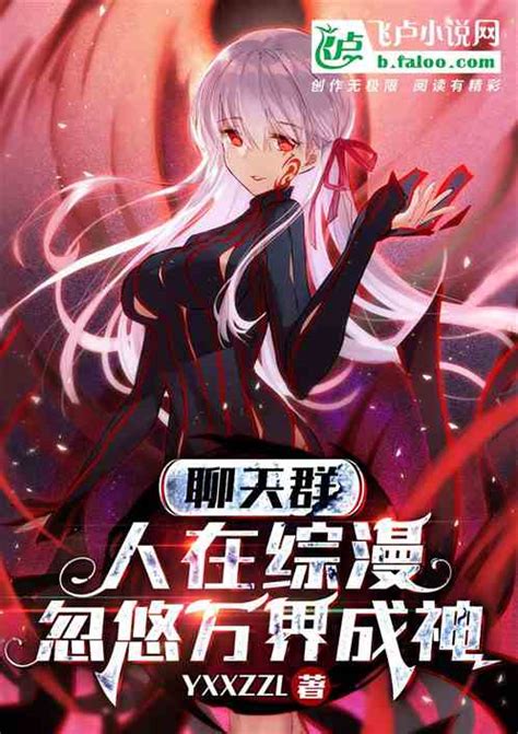 聊天群：人在综漫，忽悠万界成神 Yxxzzl小说 全本小说下载 飞卢小说网
