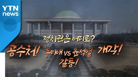 뉴스큐 文 秋·尹 사태 첫 사과지지율 최저 민심 수습 나선 배경은 Ytn Youtube