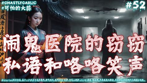 Cn Tw 闹鬼医院的窃窃私语和咯咯笑声 可怕的大蒜 52 闹鬼故事 有声读物 小说爱好者 恐怖故事 鬼故事