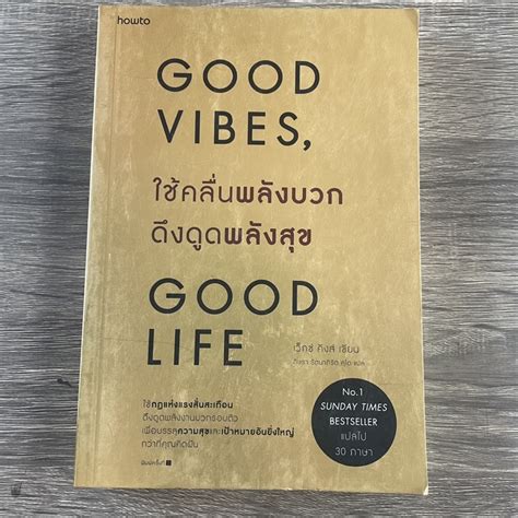 หนังสือgood Vibes Good Life ใช้คลื่นพลังบวก ดึงดูดพลังสุข มือสอง