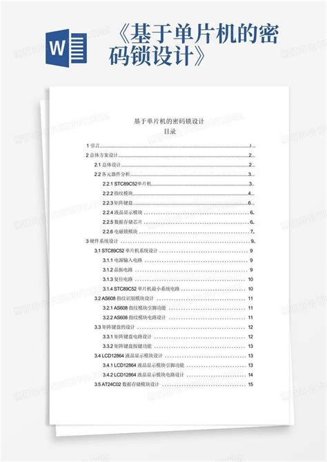 《基于单片机的密码锁设计》word模板下载编号qzggozgy熊猫办公
