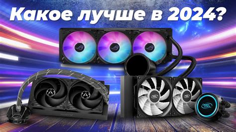 ТОП–5: Лучшие системы водяного охлаждения 2024 года для ПК ️ Рейтинг ...