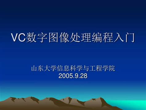 Ppt Vc 数字图像处理编程入门 Powerpoint Presentation Free Download Id6012665
