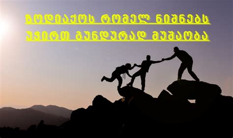 ზოდიაქოს რომელ ნიშნებს უჭირთ გუნდურად მუშაობა Horoskopi Ge