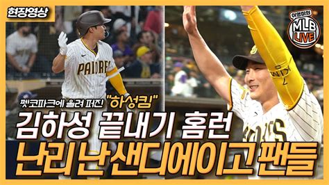 현장영상 김하성 끝내기 홈런 난리 난 파드리스 팬들│펫코파크에 울려 퍼진 “하성 킴”│치는 순간 홈런인 줄 알았다 구단