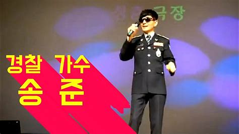 경찰가수송준 🎤가요메들리 Youtube