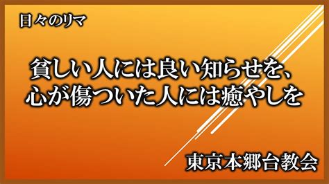 貧しい人には良い知らせを、心が傷ついた人には癒やしを Youtube