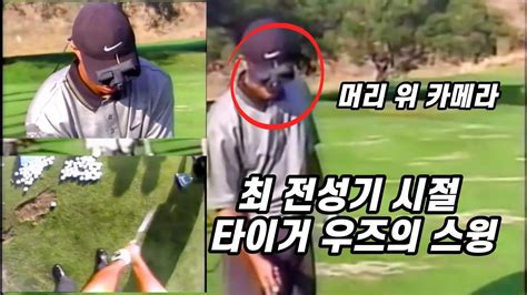 골프 레슨 아놔 머리고정 하면 안된다고 제가 누누이 말했죠 ~ 타이거 우즈 최전성기 스윙 Tigerwoods Youtube