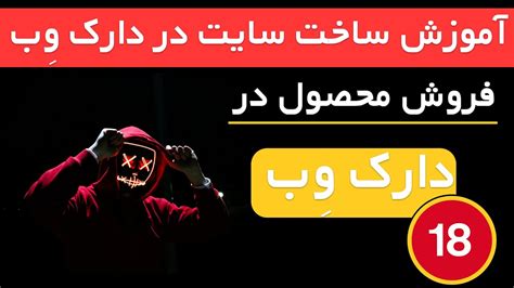 آموزش ساخت وب سایت در دارک وب ساخت سایت در دارک وب How To Make Dark
