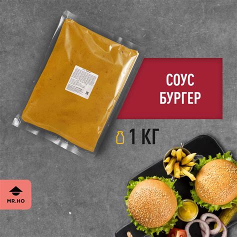 Соус для бургеров, хот-догов, сэндвичей MR.HO 1 кг купить на OZON по ...