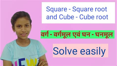 वर्ग वर्गमूल एवं घन घनमूल Square Square Root And Cube Cube
