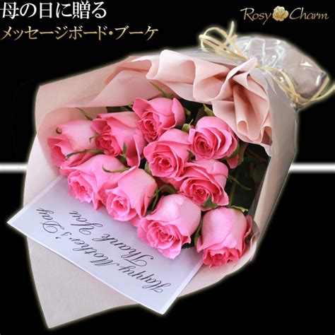母の日に贈るバラの花束 ｜メッセージボード・ブーケ｜メッセージ付きピンクの薔薇 10本