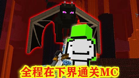 我的世界：大神dream挑战全程在下界通关mc，这都能成功？ Youtube