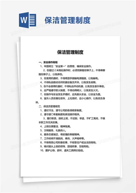 保洁管理制度word模板下载熊猫办公