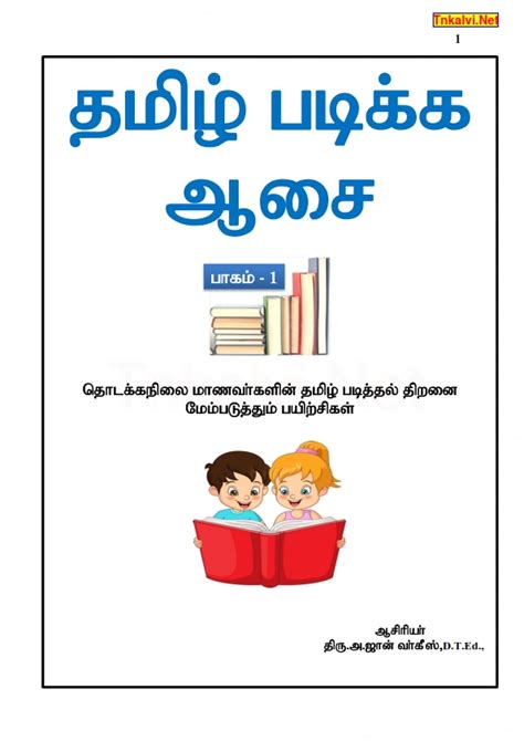 தமிழ் படிக்க ஆசை Tamil Slow Learners Guide For Primary தமிழ் வாசித்தல் பயிற்சி கட்டகம் Mr