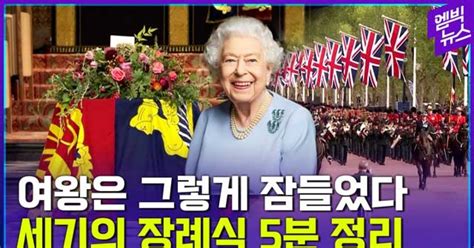 [엠빅뉴스] 엘리자베스 2세 여왕 떠나다 세기의 장례식 5분 정리