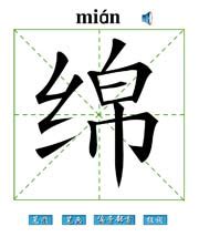 绵 汉字带笔顺笔画 偏旁部首 组词发音Flash动画字贴