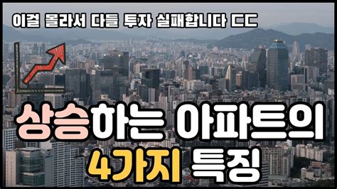 상승하는 아파트의 4가지 특징 안보면 투자 실패합니다 Youtube