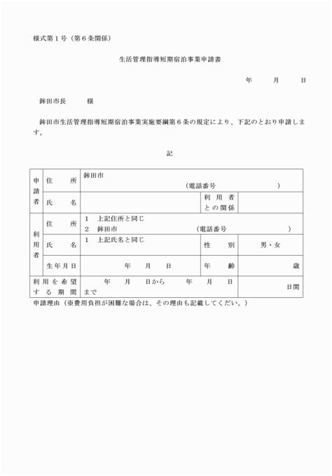 鉾田市生活管理指導短期宿泊事業実施要綱